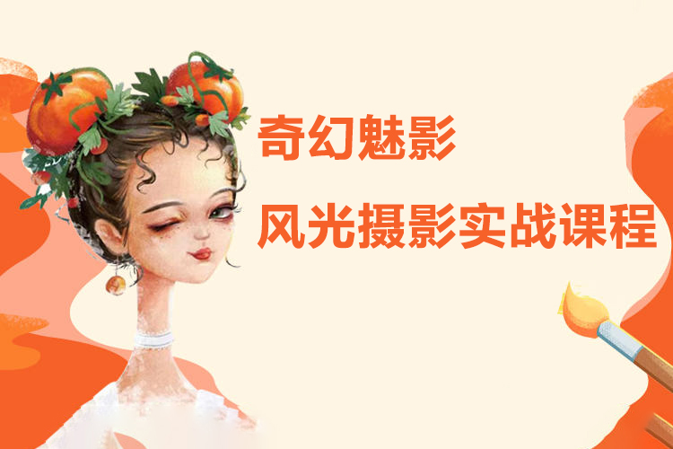 奇幻魅影-风光摄影实战课程-睿萃网