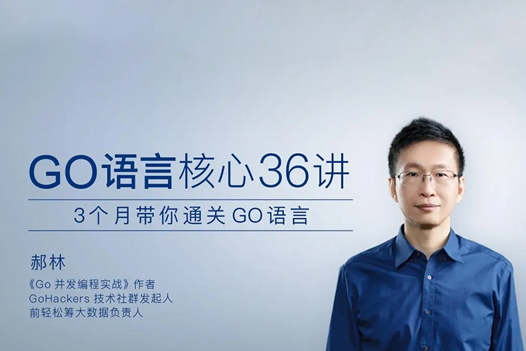 极客时间专栏课-郝林-Go语言核心36讲-睿萃网