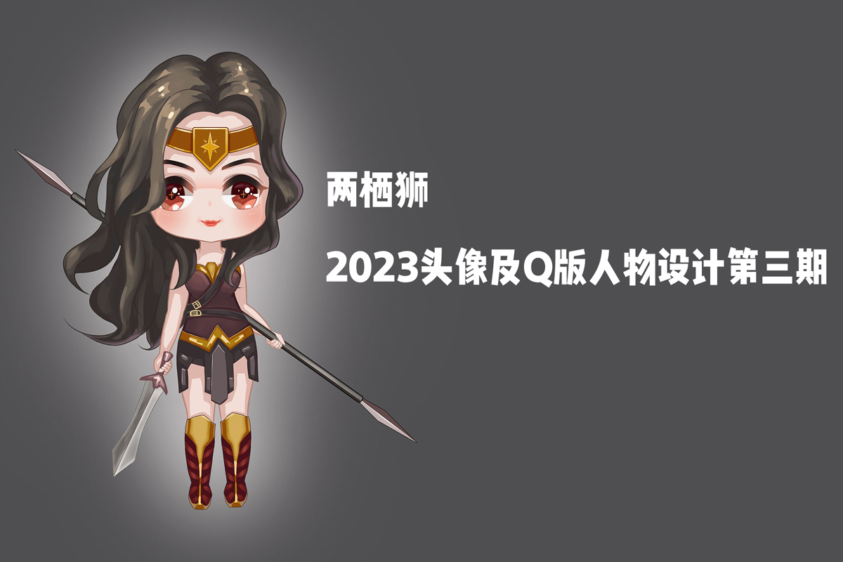 两栖狮-2023头像及Q版人物设计第3期-睿萃网
