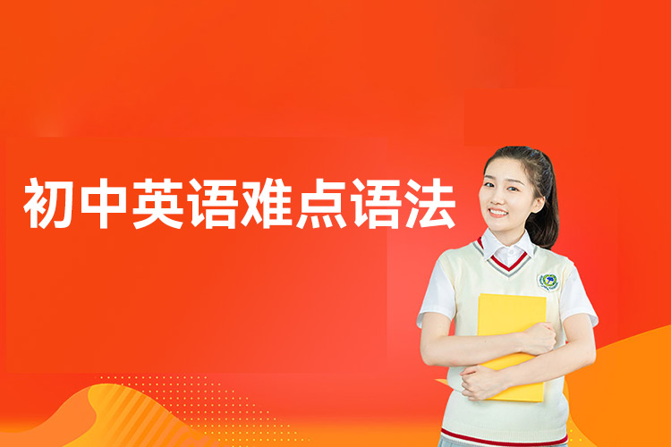初中英语难点语法专项突破-睿萃网